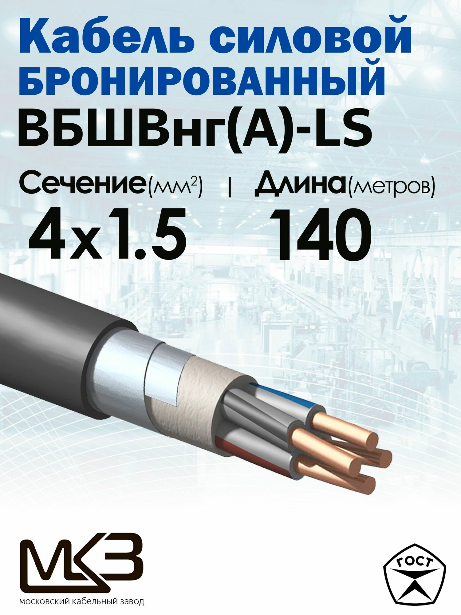 Кабель силовой бронированный ВБШвнг(А)-LS 4x1.5 140метров Московский кабельный завод