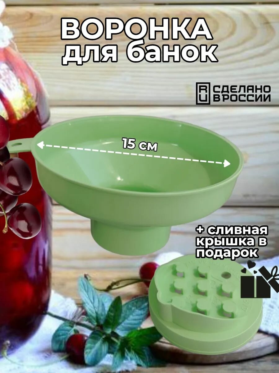 Кухонная воронка на банку для заготовок широкая светло-зеленая с крышкой сливной
