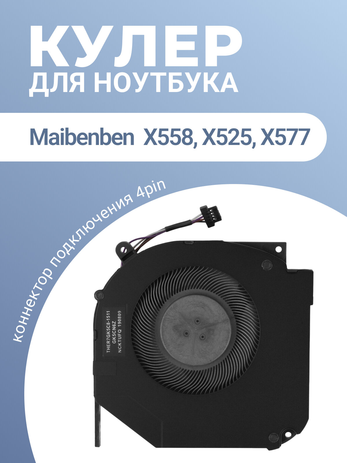 Кулер, вентилятор EGC-80111S1-0AH для ноутбуков Maibenben X558, X577, X525, X639, X757 толщина 10 мм 4 Pin