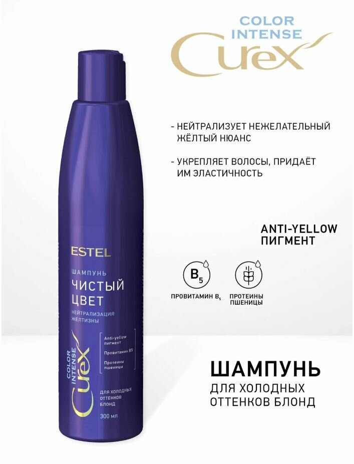 ESTEL Curex Color Intense шампунь "Чистый цвет" нейтрализация желтизны для холодных оттенков блонд, 300 мл