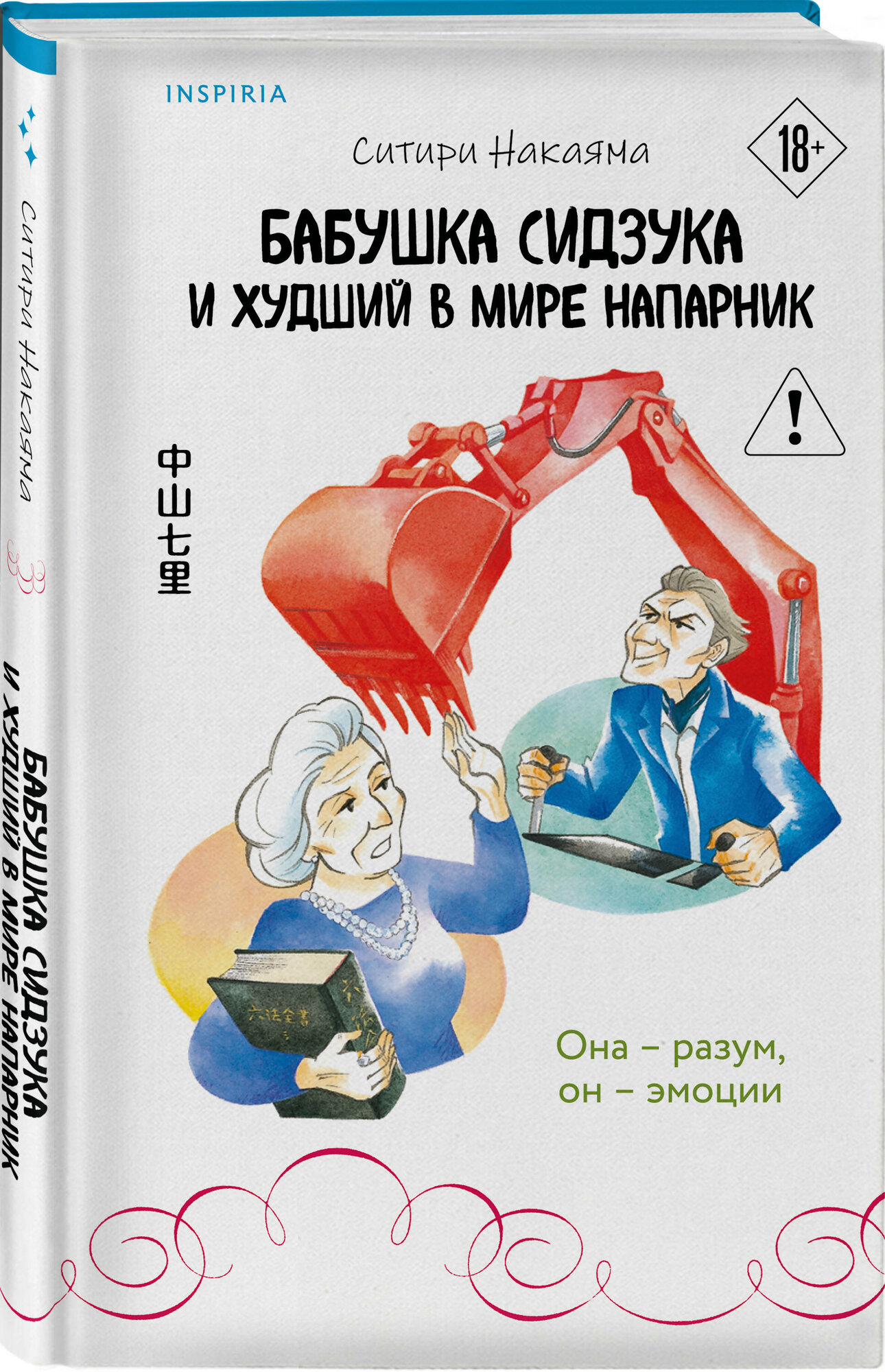 Накаяма С. Бабушка Сидзука и худший в мире напарник (#2)