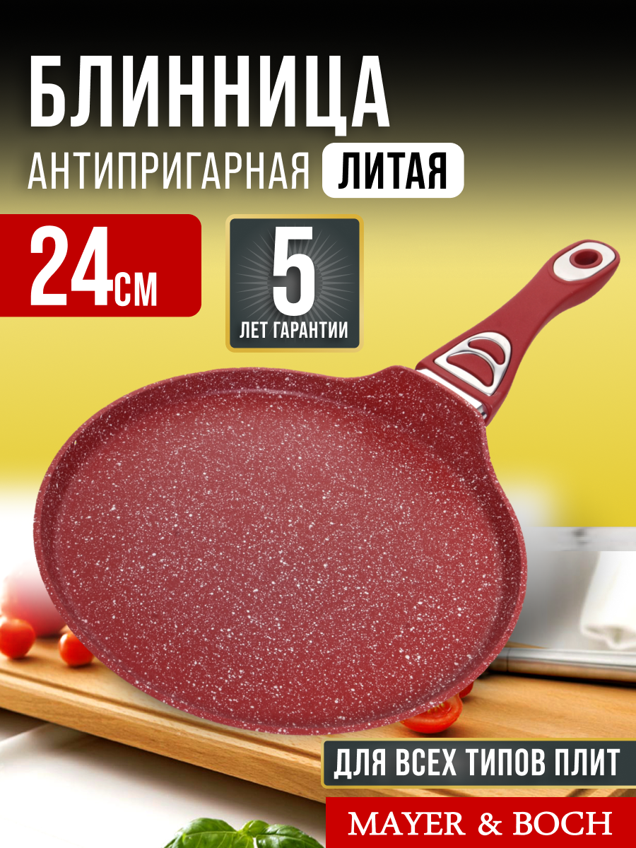 Сковорода блинная 24 см MAYER&BOCH, блинница