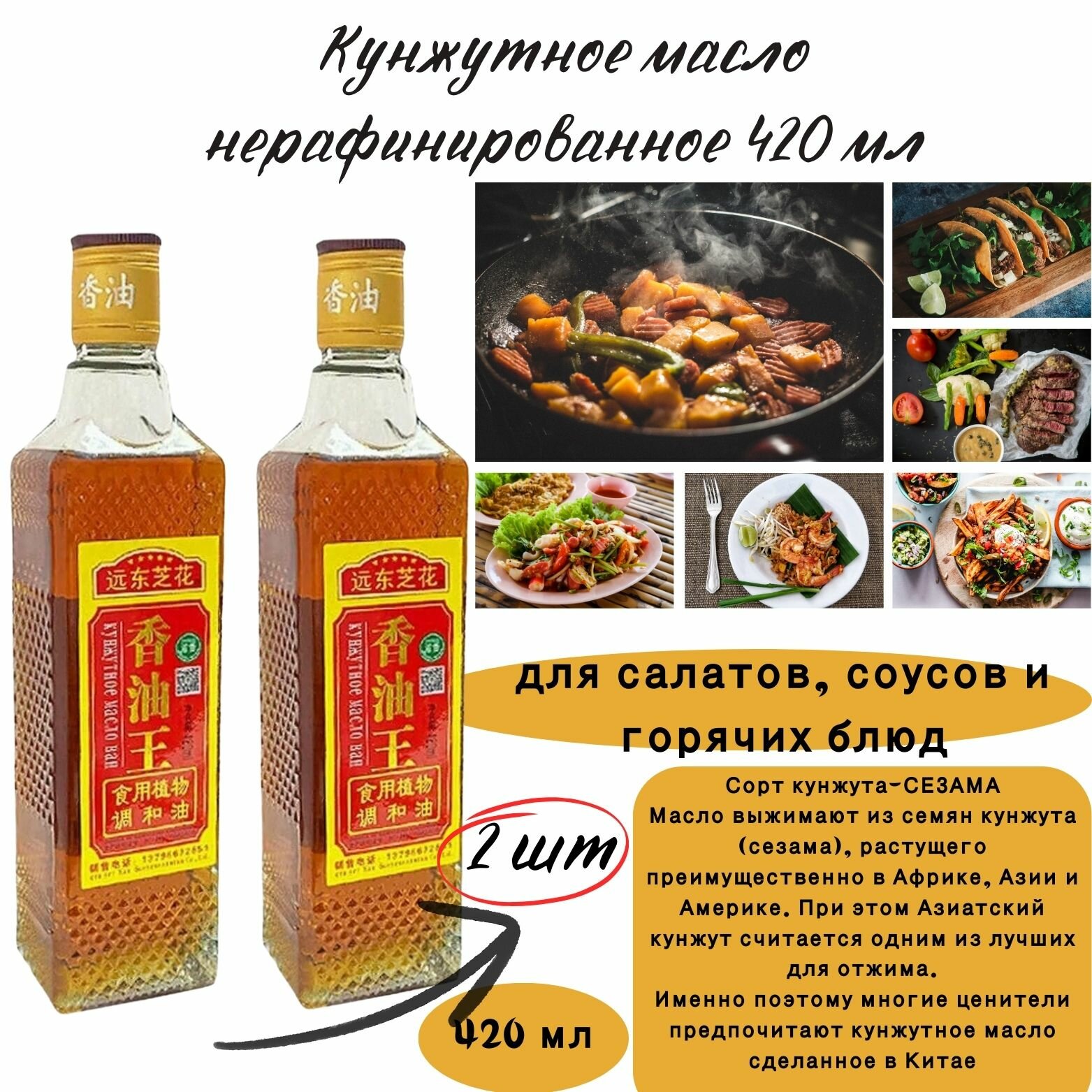 Кунжутное масло нерафинированное 420 мл-2 ШТ. Китай Сhuan Wei Xiang