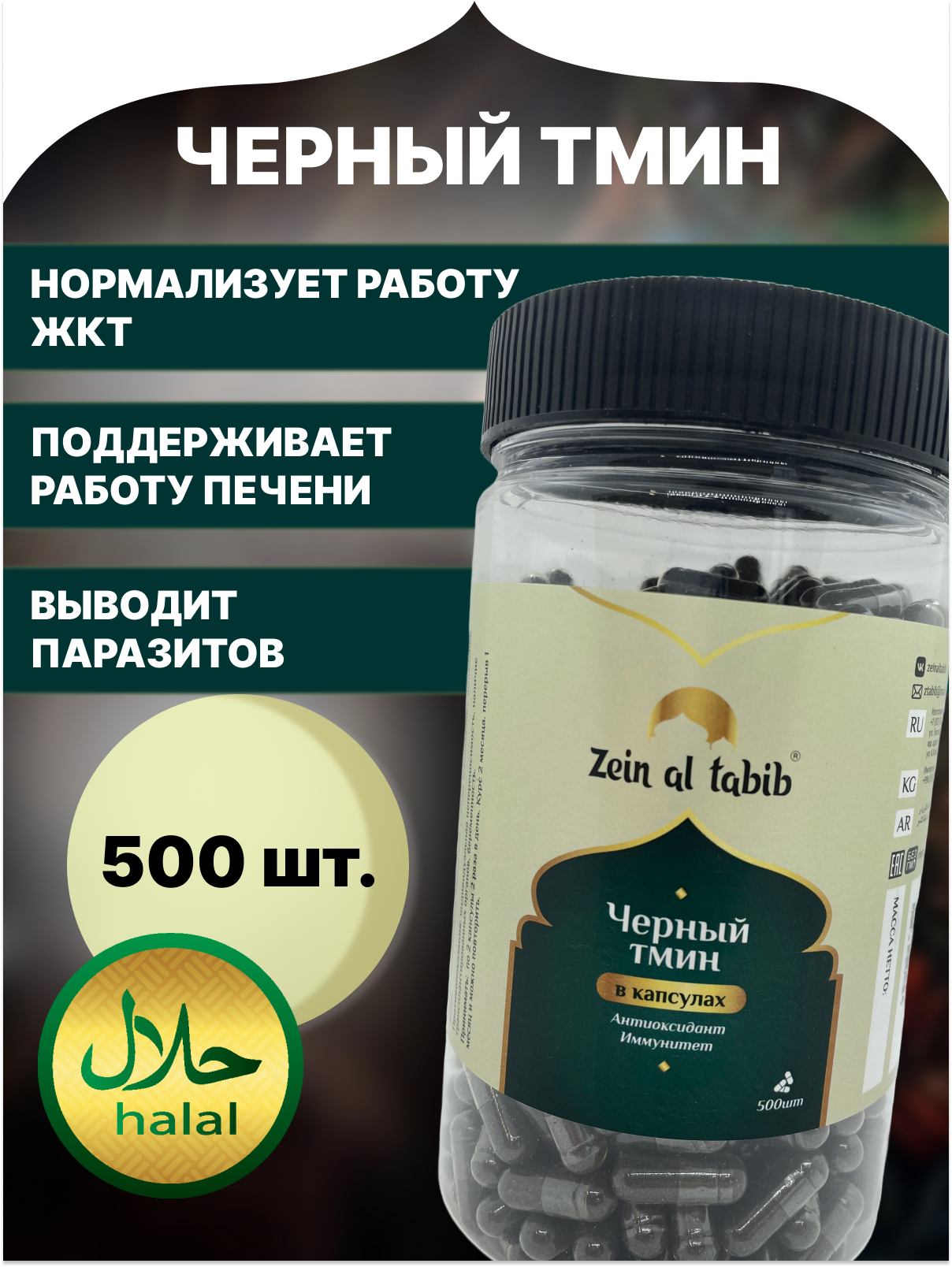 Черный тмин "Zein al tabib" в капсулах 500 шт, натуральный для иммунитета, здоровья ЖКТ, сердца, сосудов посевная