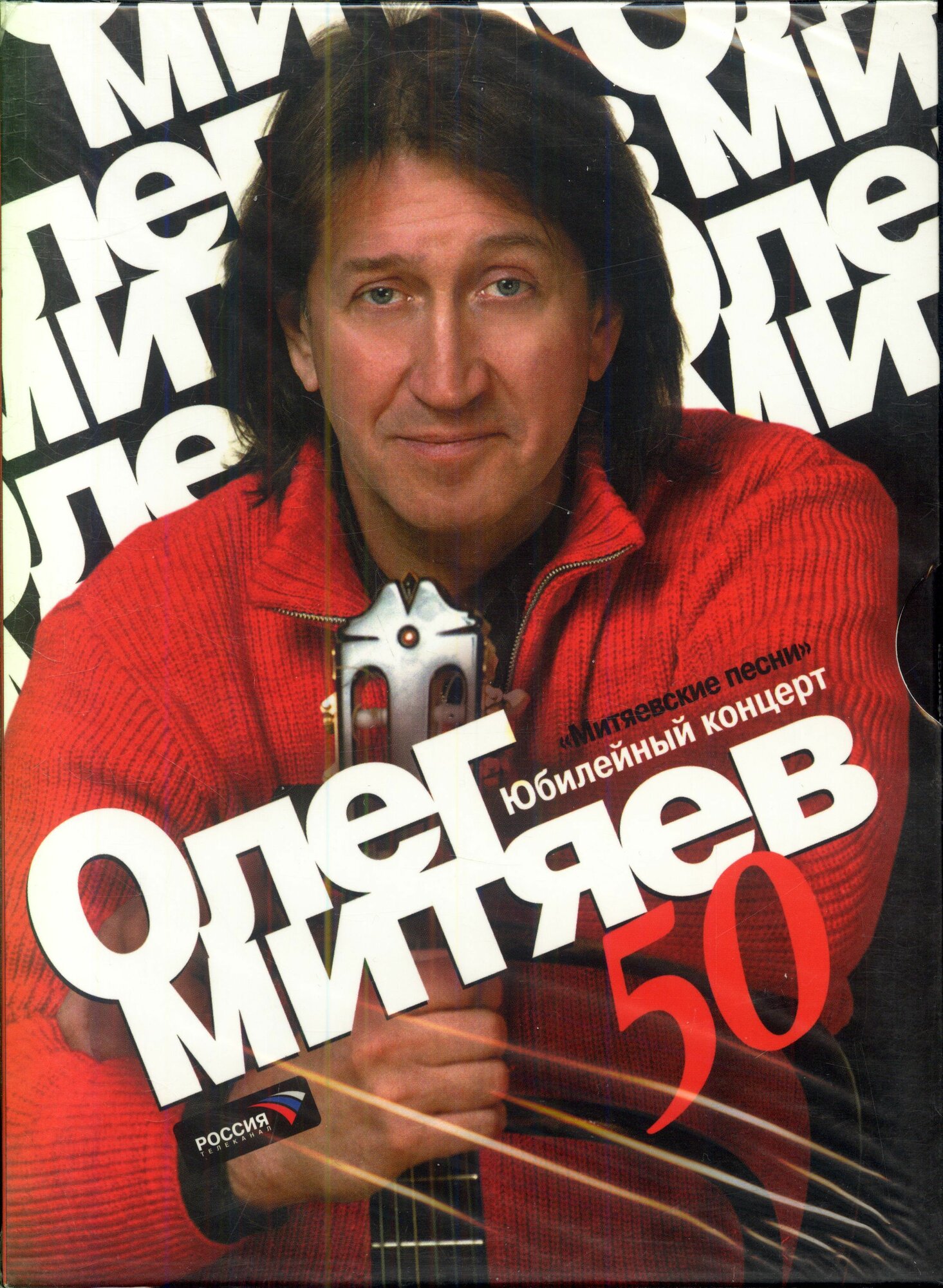Олег Митяев. Юбилейный концерт "Митяевские песни", 50 лет / Мистерия, Keep case, DVD