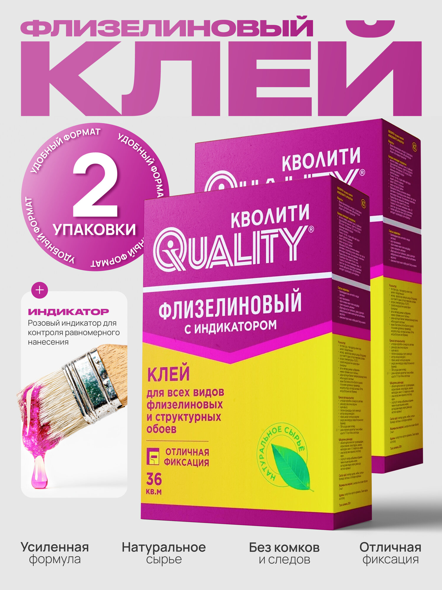 Набор клей обойный "QUALITY" Флизелиновый с Индикатором картонная коробка 200 гр. х 2шт