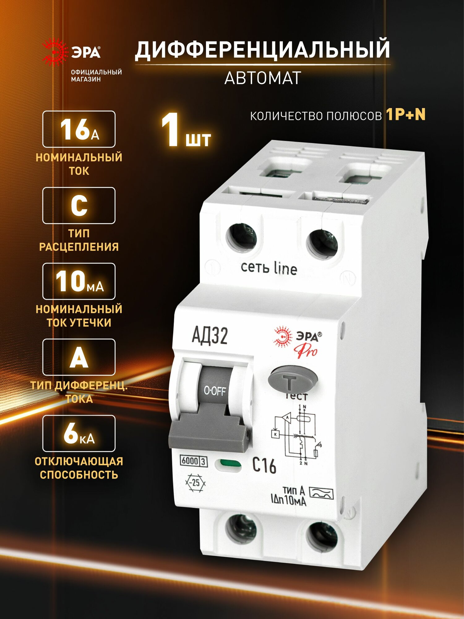 Автоматический выключатель дифференциального тока АВДТ 16А 10мА 1P+N х-ка С тип А 6кА ЭРА PRO АД-32 - дифавтомат