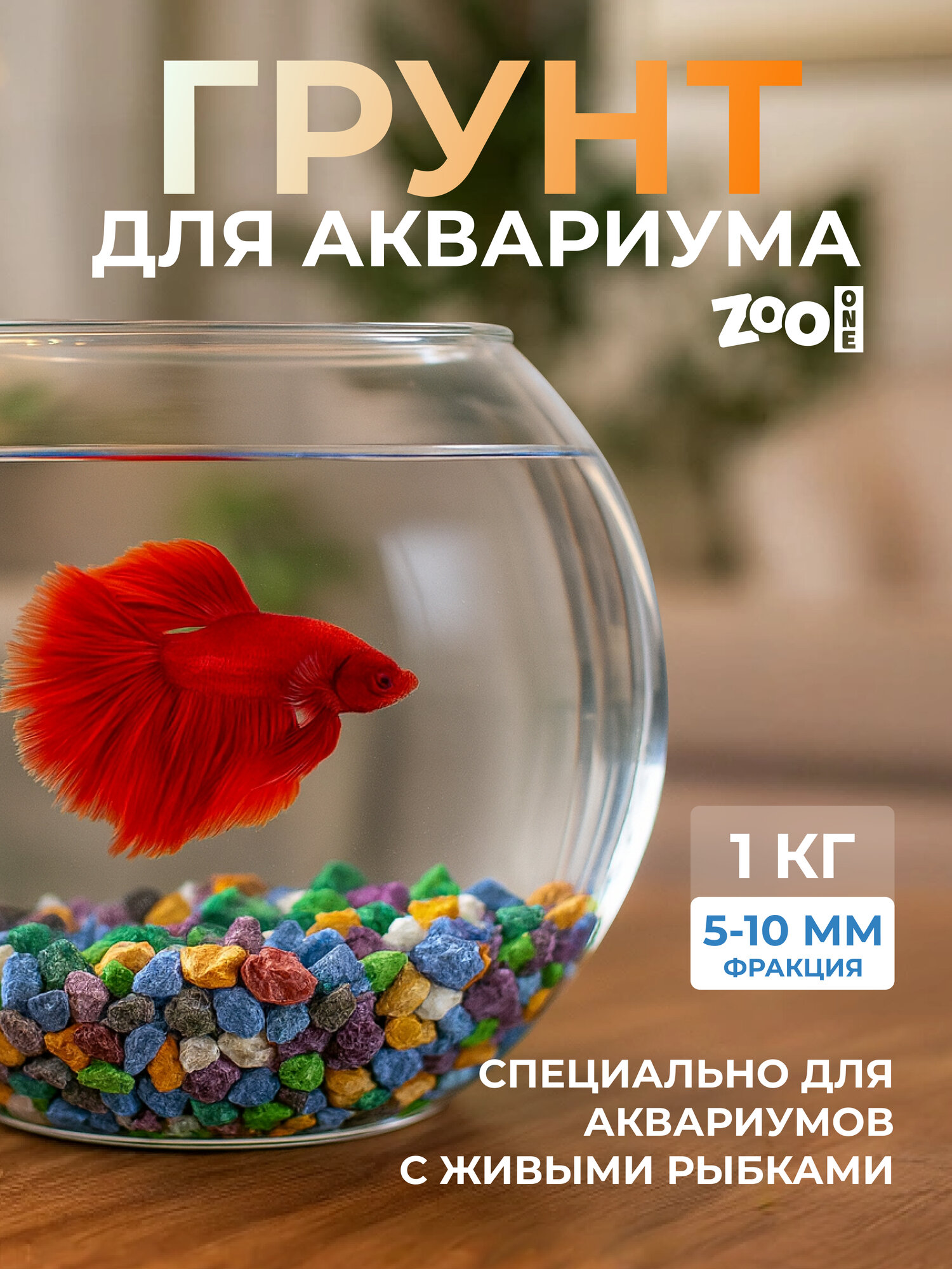 Натуральный грунт для аквариума, террариума и растений Zoo One природный, "Смесь/Калейдоскоп", фракция 5-10 мм, 1 кг