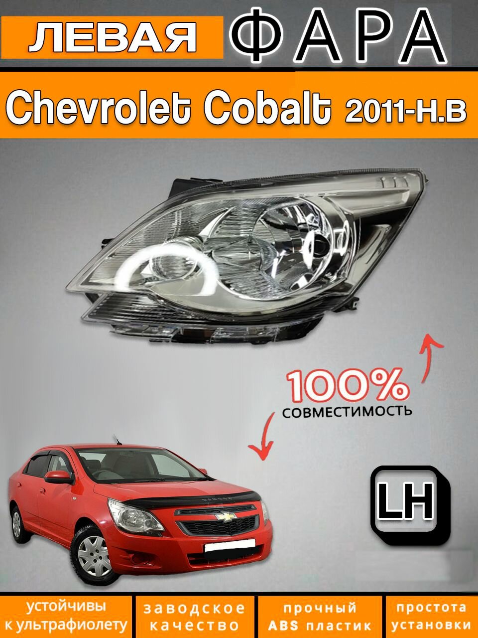 Фара Шевроле Кобальт Chevrolet Cobalt 2011- Левая