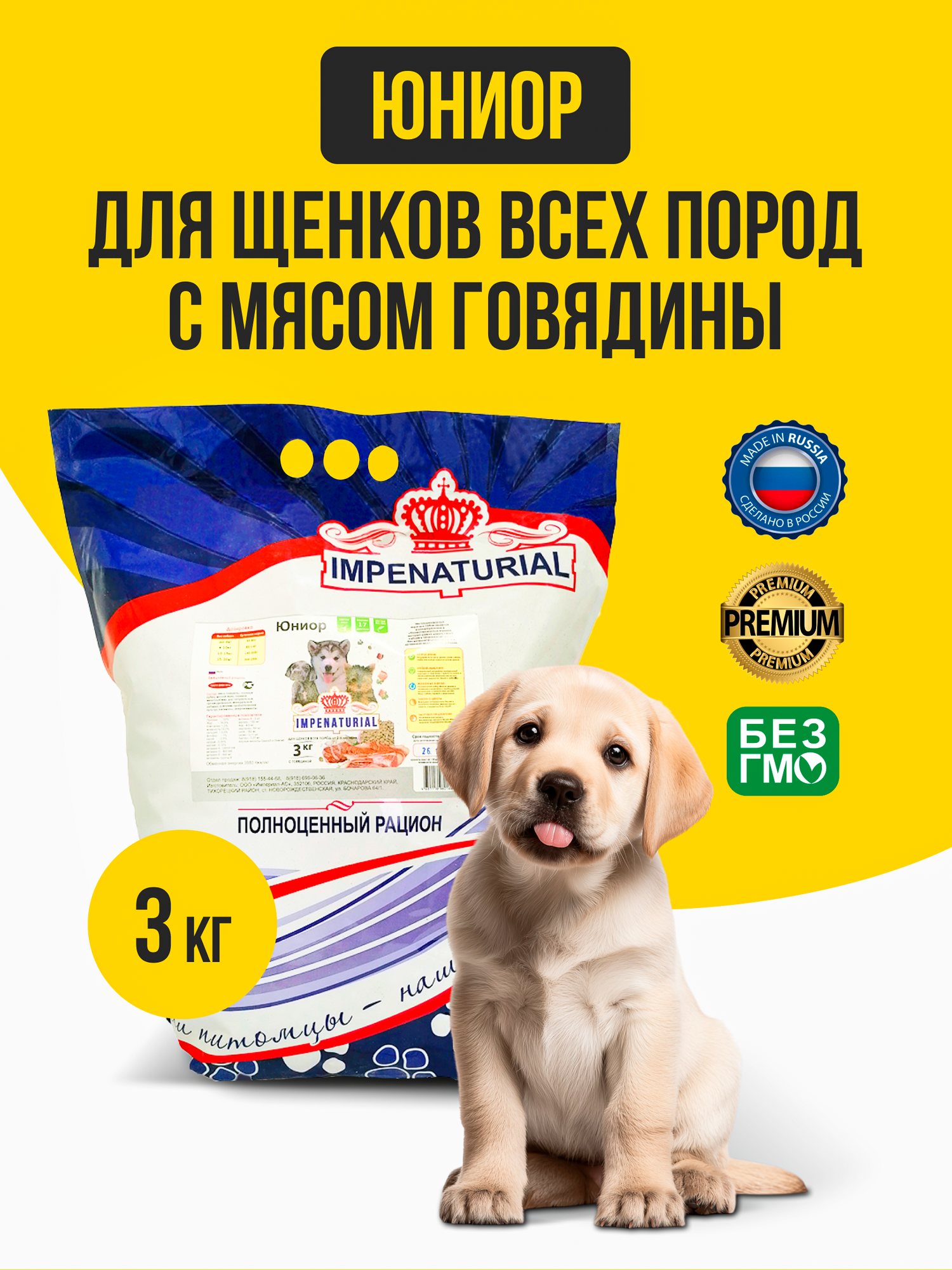 Сухой корм для щенков всех пород Impenaturial Империал 3 кг
