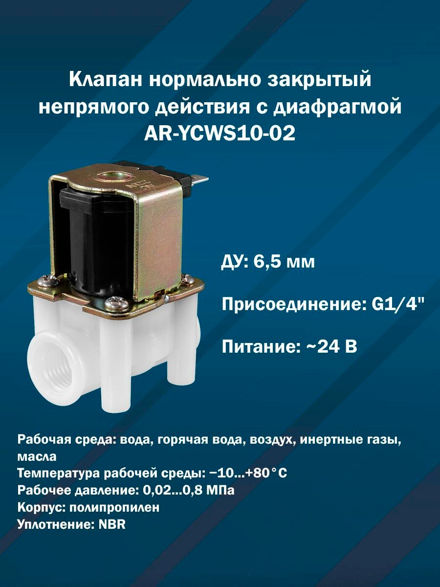 Клапан соленоидный нормально закрытый AR-YCWS10-02 (полипропилен, Ду 6,5 мм, G1/4", AC 24В)