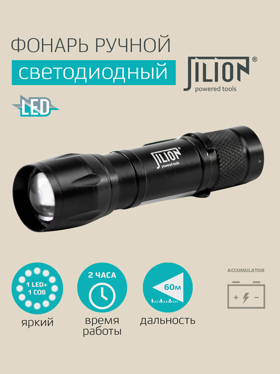 Фонарик Jilion, аккумуляторный, алюминиевый, IP44, 1LED+1COB, 3 режима, фокусировка с зумом