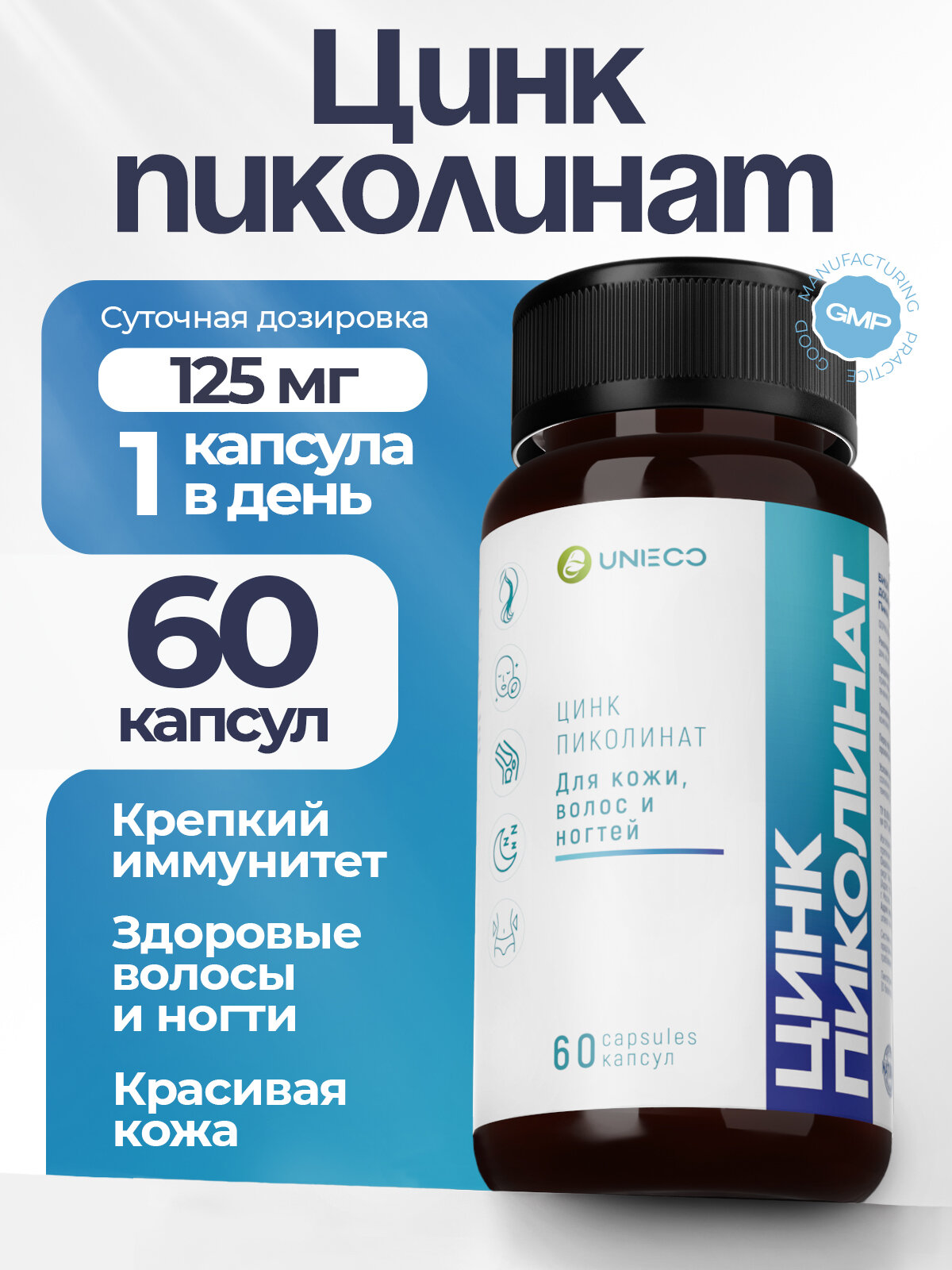 UNIECO Цинк пиколинат 25 мг для иммунитета, для волос, кожи и ногтей, 60 капсул
