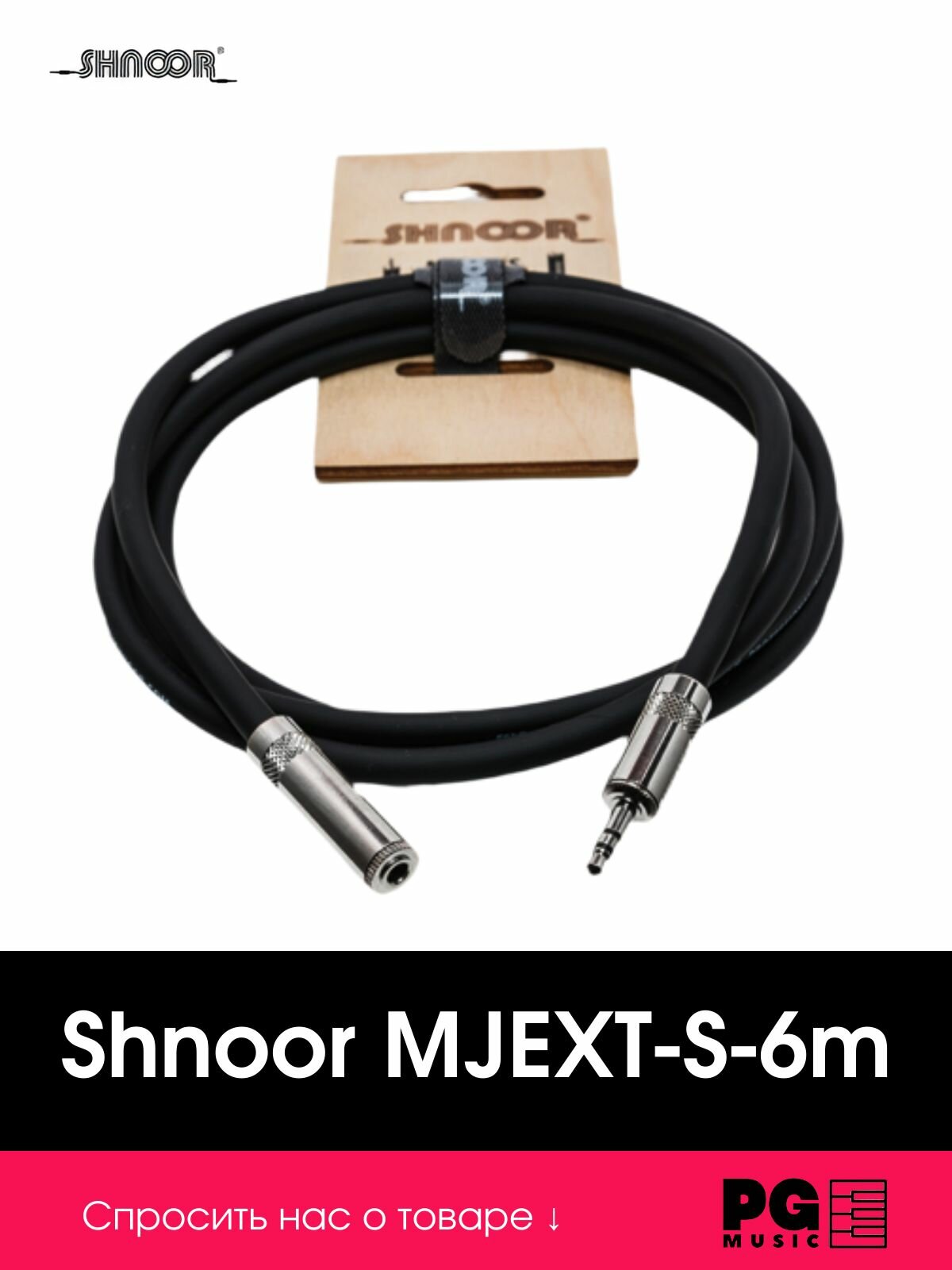 Удлинитель для наушников Shnoor MJEXT-S-6m