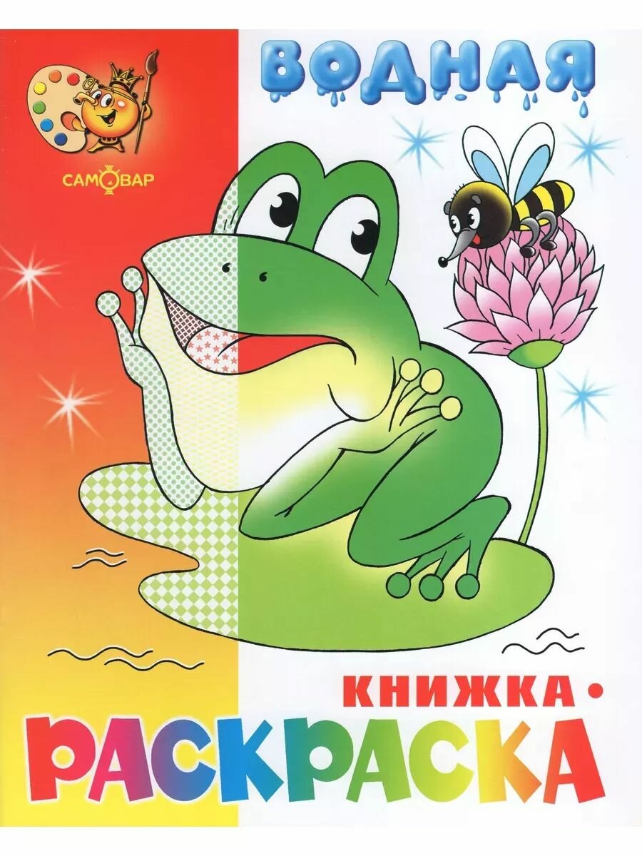 Раскраска водная. Лягушонок