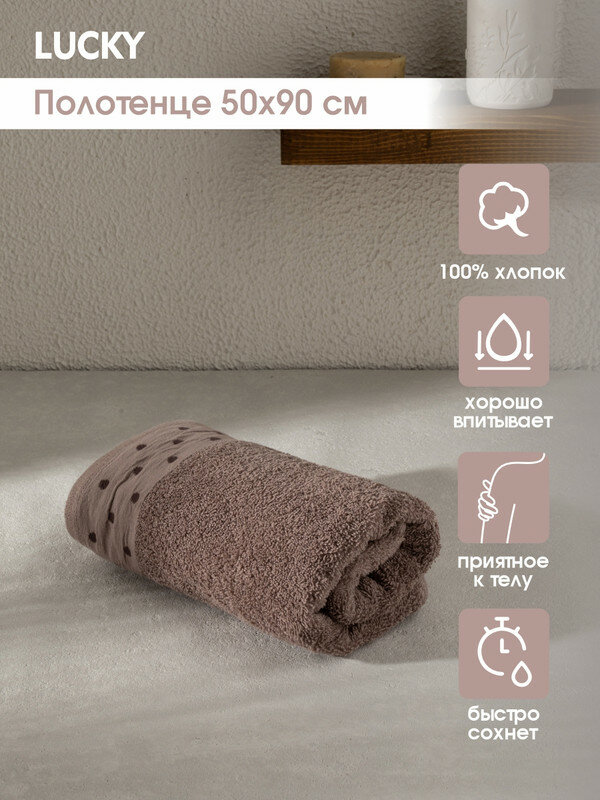 Полотенце махровое LUCKY Бордюр горошек 500gsm 50x90 100% хлопок, светло-коричневый, , шт