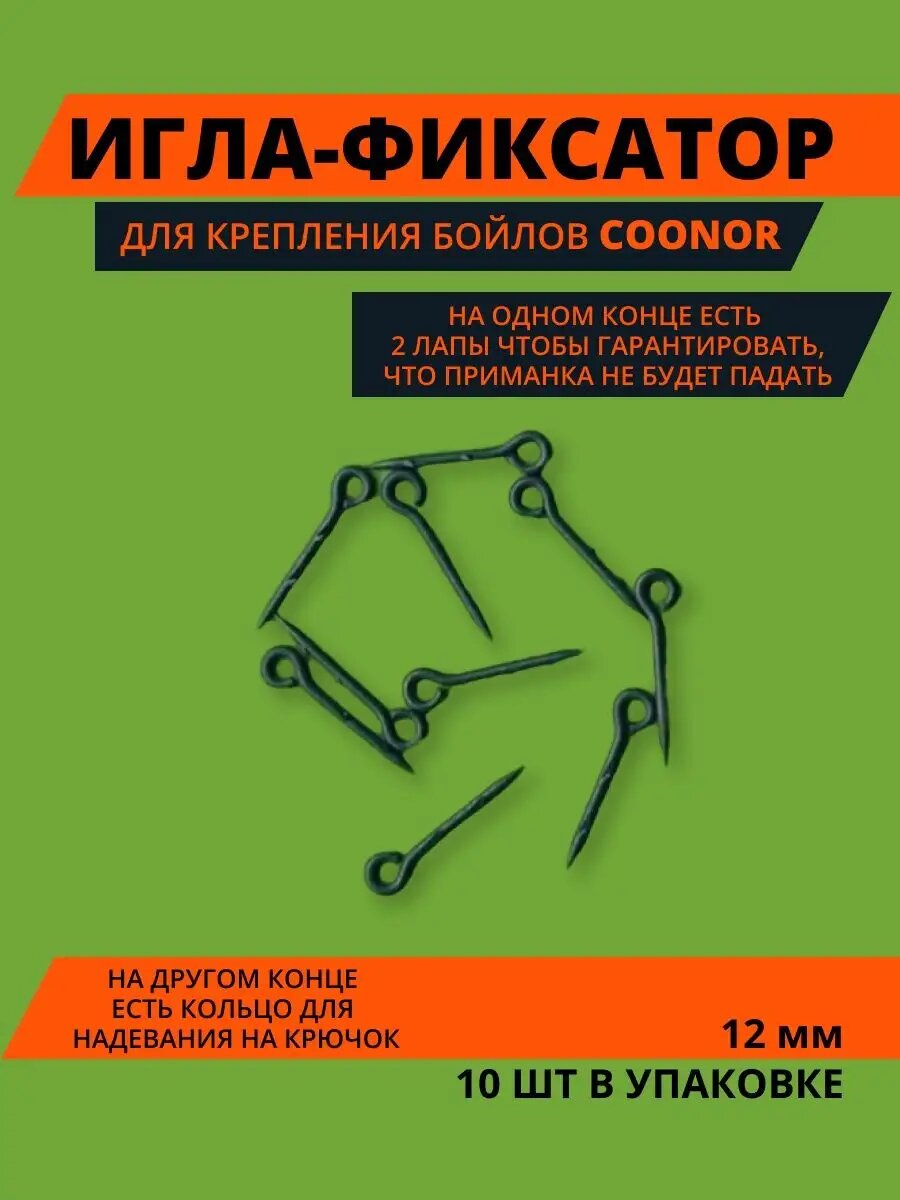 Игла для бойлов #12, нержавеющая сталь, для карпфишинга, донная ловля, чёрная