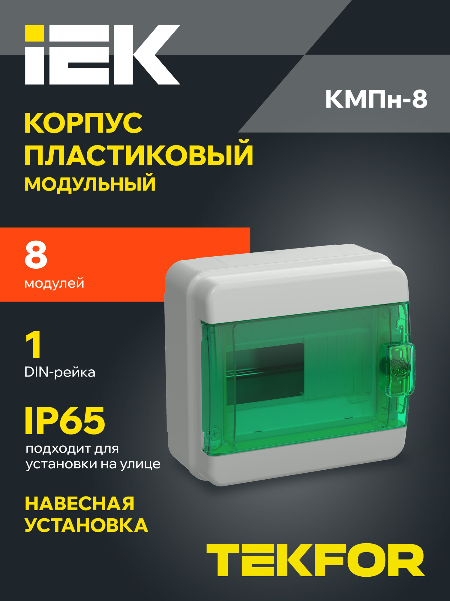 Щит распределительный IEK TEKFOR КМПн-8, навесной, пластик, 8 модулей, IP65, прозрачная дверь, зеленый