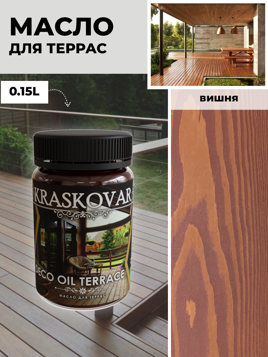 Масло для дерева и террас Kraskovar Deco Oil Terrace Вишня 150 мл с воском пропитка обработка защита древесины