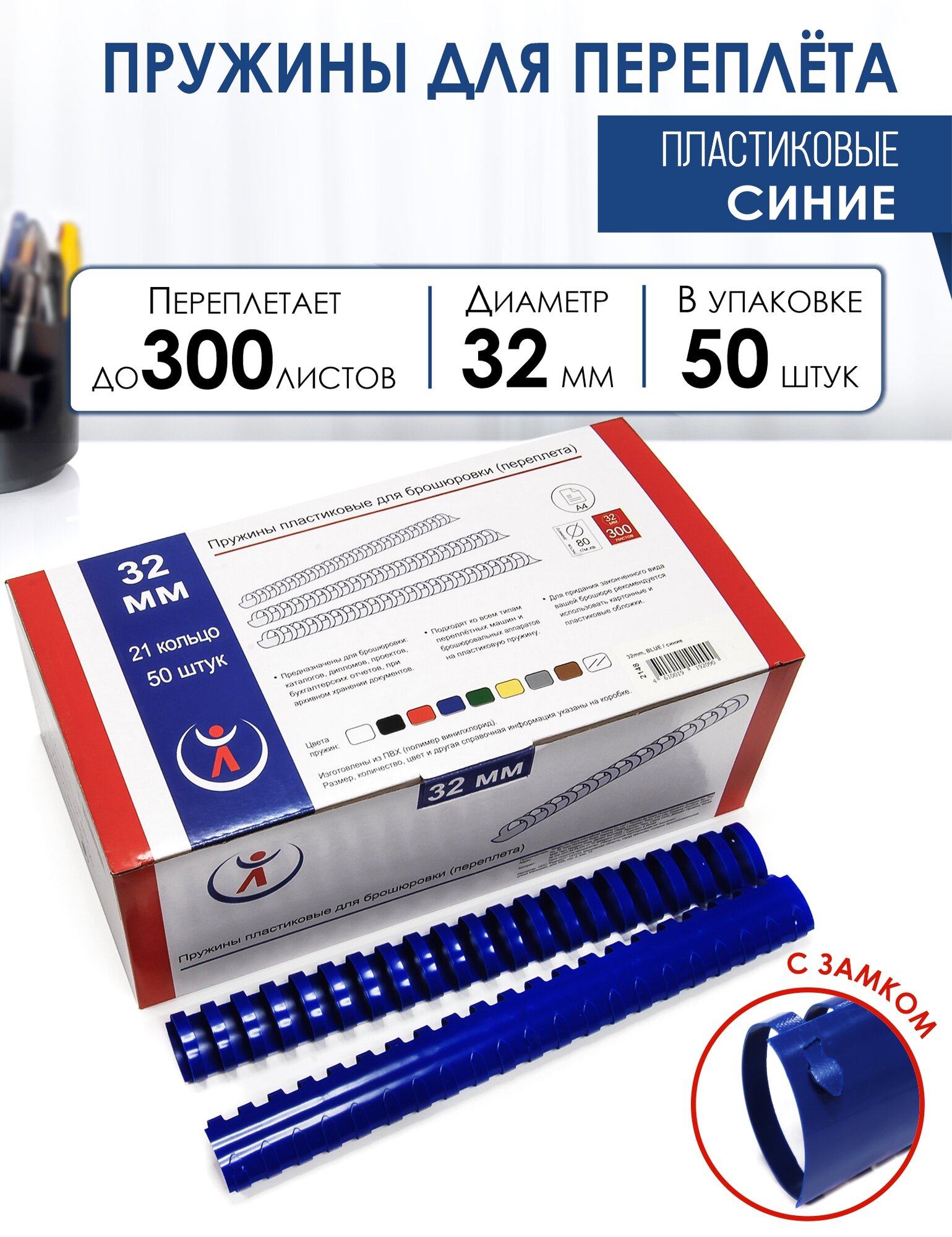 Пружина пластиковая для переплета, 32 мм, для сшивания 265-300 листов, синяя, 50 шт, РеалИСТ