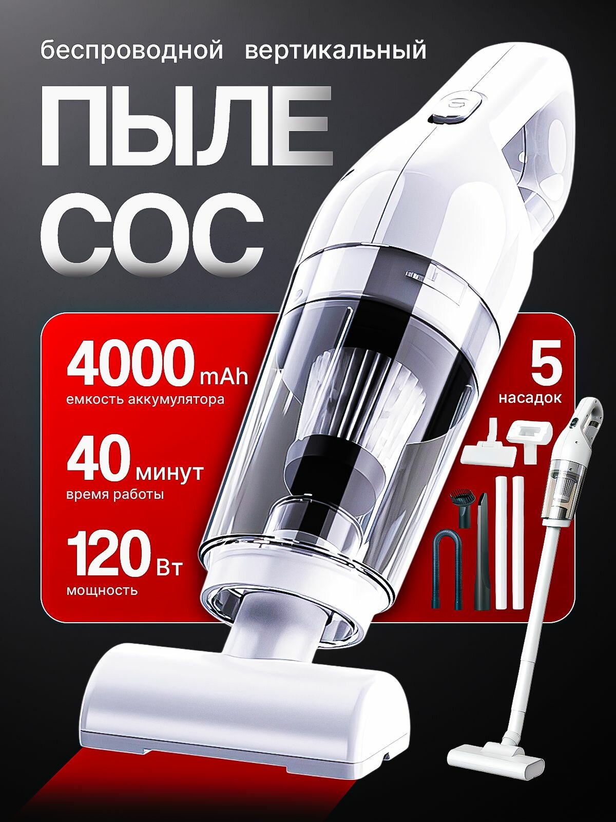 Пылесос вертикальный беспроводной 2в1 для дома