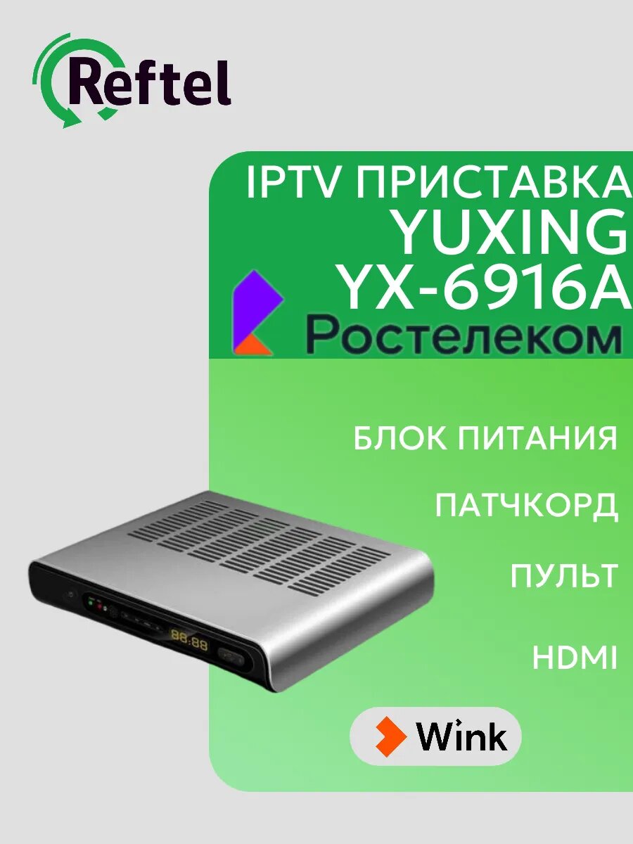 Wink ТВ приставка YUXING YX-6916A Ростелеком IPTV