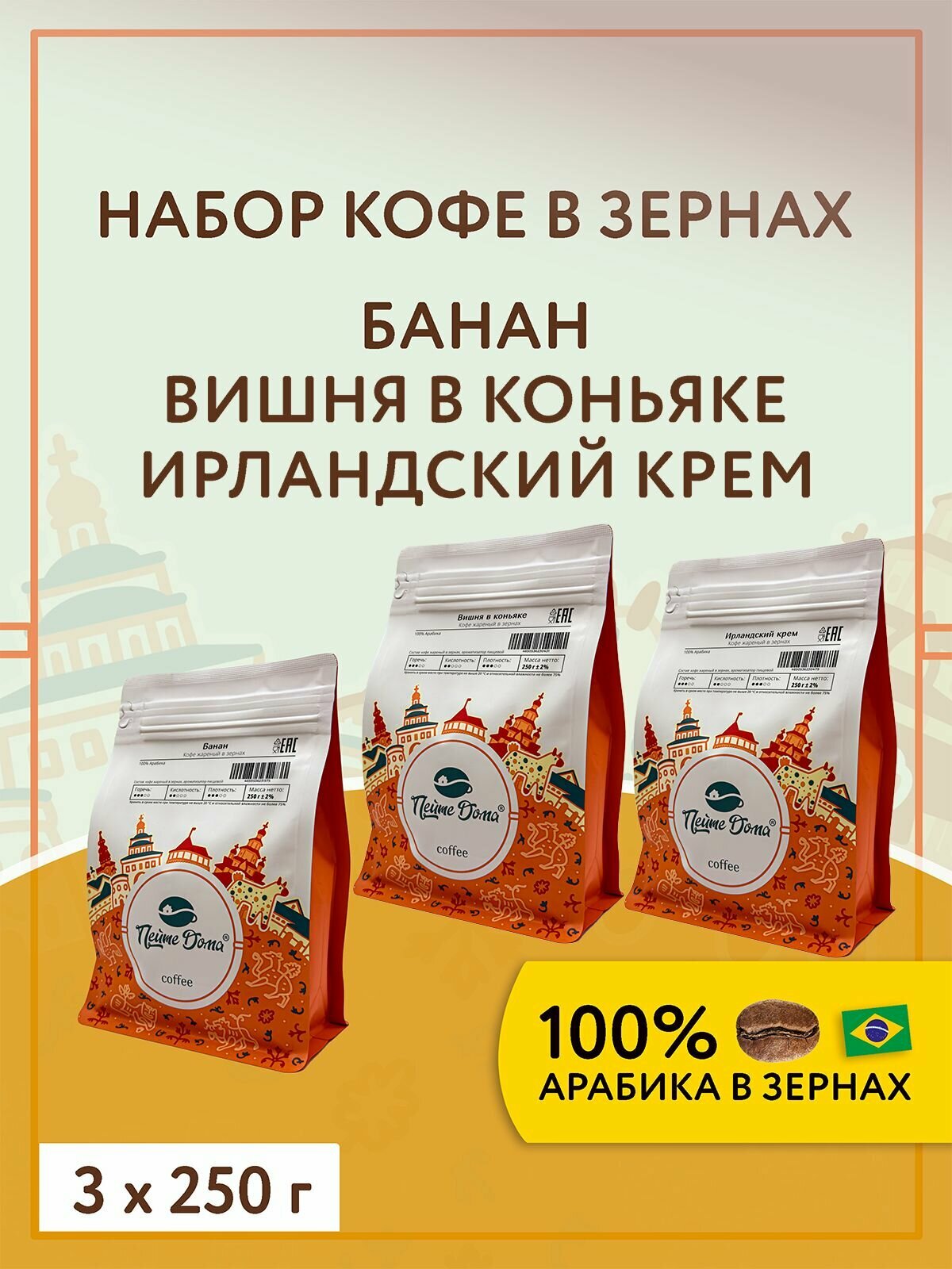 Кофе жареный в зернах ароматизированный 750 г Банан, Вишня в коньяке, Ирландский крем (набор 3 по 250 г)