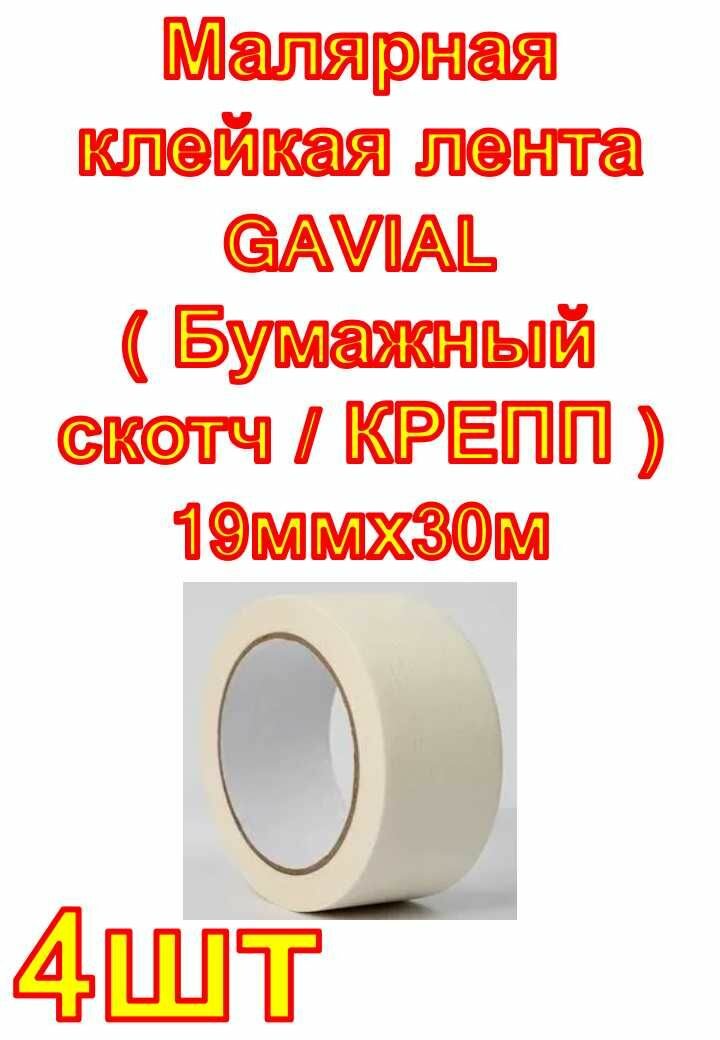 Малярная клейкая лента GAVIAL ( Бумажный скотч / крепп ) 19ммх30м 4 шт.