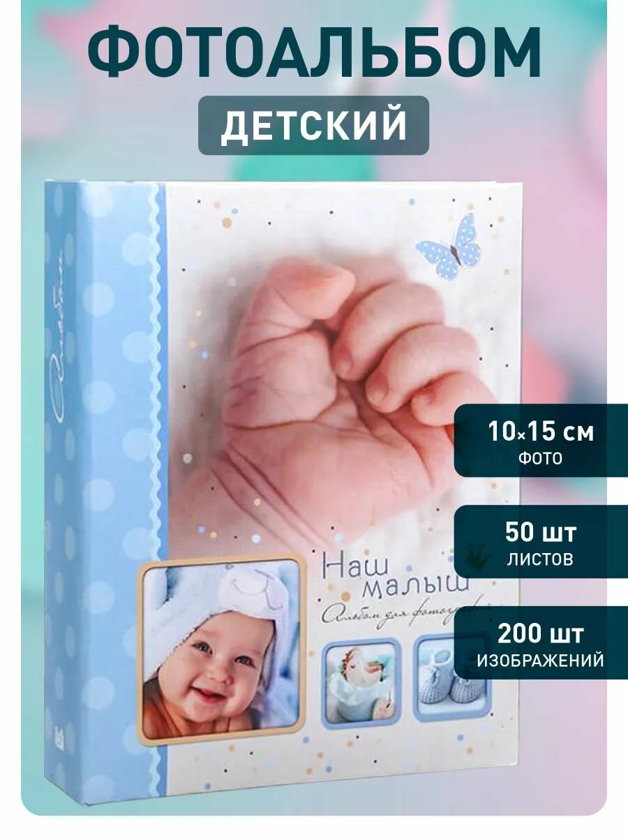 Фотоальбом детский для малыша мальчика Image Art IA-200PP на 200 фото с кармашками универсальный / Альбом 10х15 см 50 листов