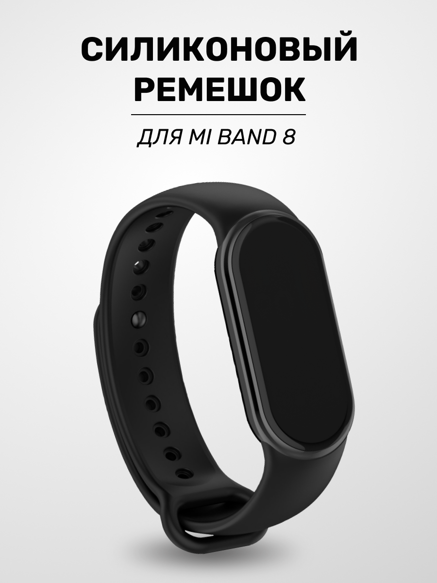 Силиконовый ремешок для Xiaomi Mi Band 8 / Mi Band 9 / Спортивный браслет на Сяоми Ми Бэнд 8 / 9, Черный