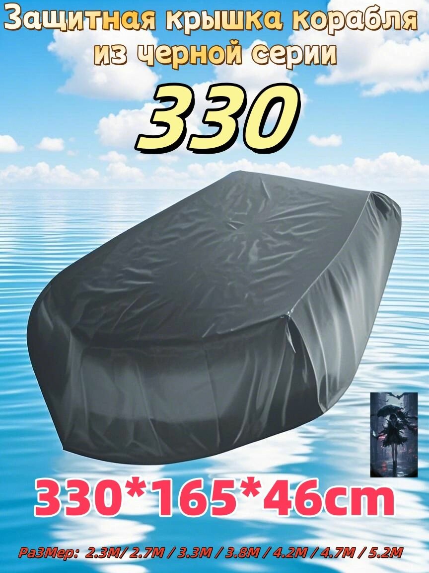Тент для лодки пвх, чехол на лодку пвх стояночный 330*165 см, тент лодочный непромокаемый ткань оксфорд 210D