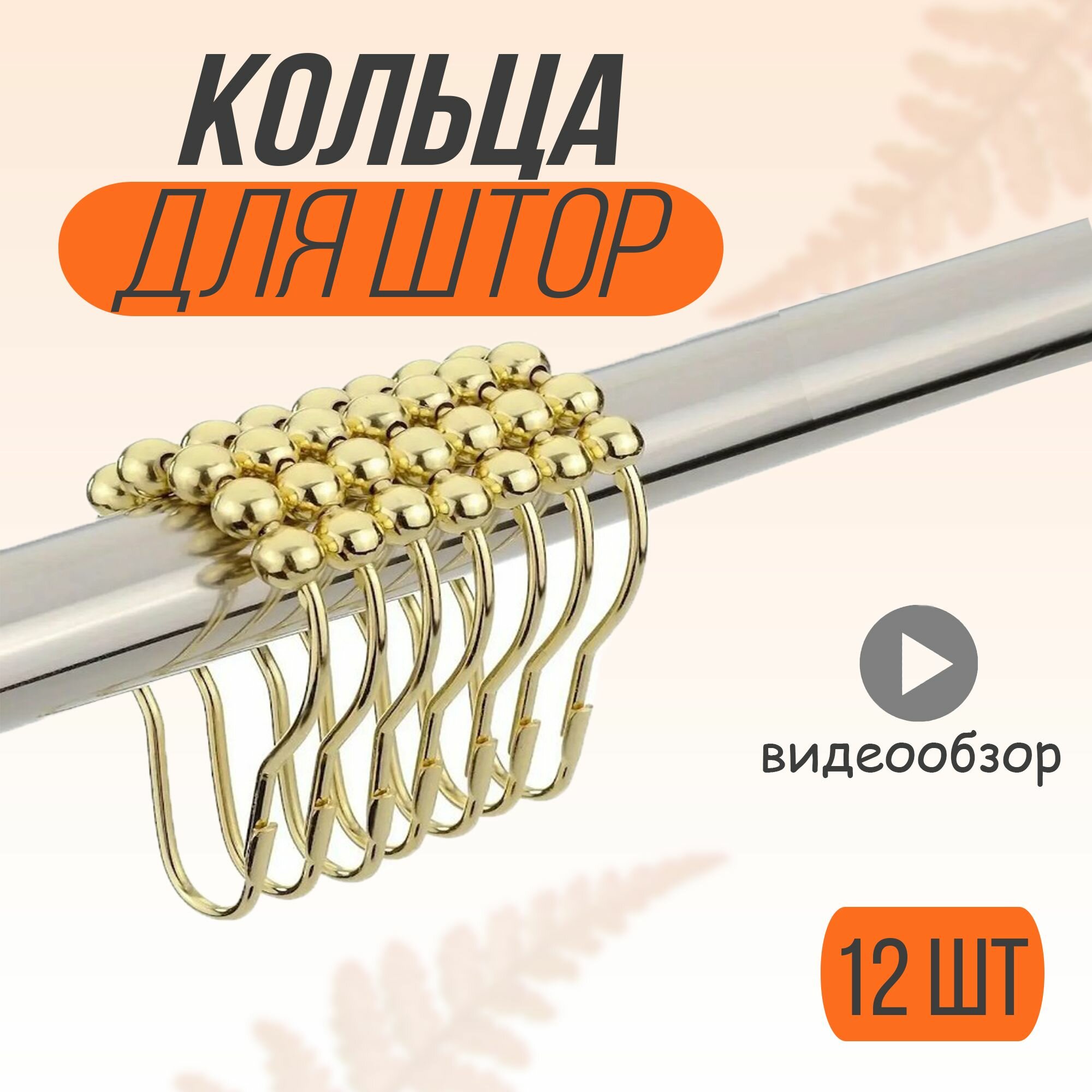 MONPAY Кольца для шторки в ванной 12 шт.