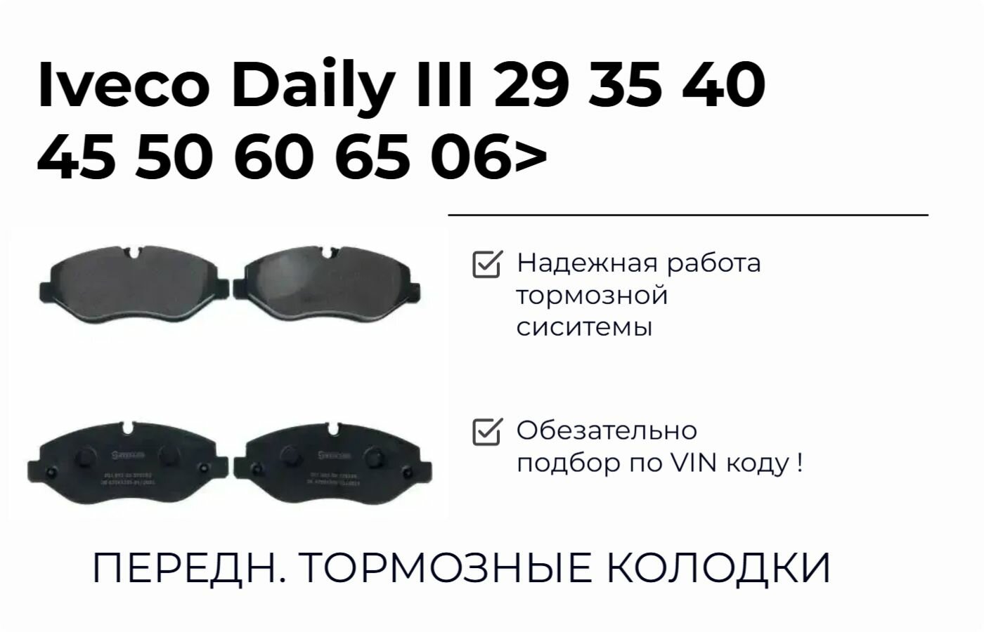 Колодки передние Ивеко Дайли 3 29 35 40 45 50 60 65, Iveco Daily III 29 35 40 45 50 60 65 06>