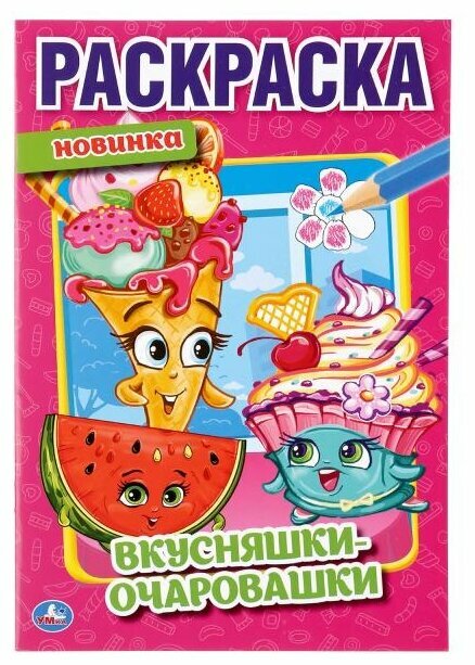 Раскраска Вкусняшки очаровашки Хомякова Кристина 0+