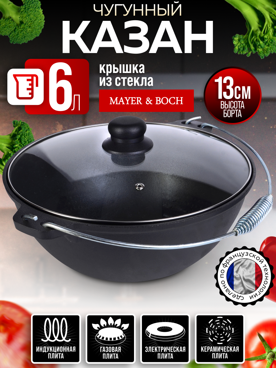 Казан для плова 6 л из чугуна MAYER & BOCH, котел чугунный