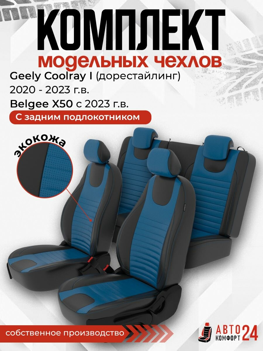 Чехлы на сидения для Джили Кулрей 1 поколения до 2024 г. в./ Белджи Х50