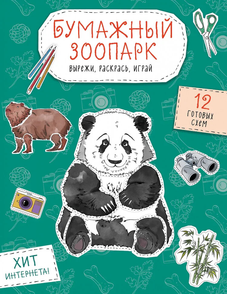 Бумажный зоопарк. Вырежи, раскрась, играй. 12 готовых схем