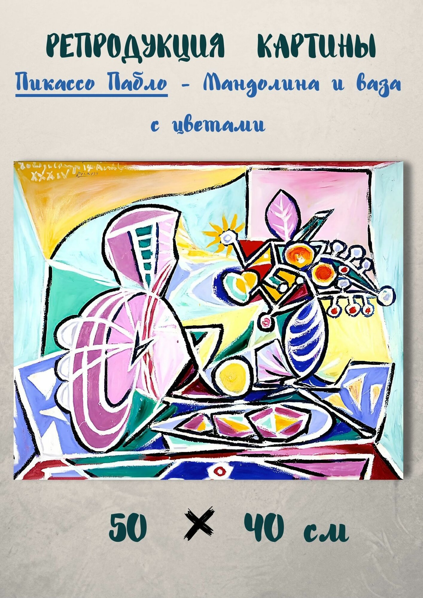 Пикассо Пабло "Мандолина и ваза с цветами". Картина 50х40