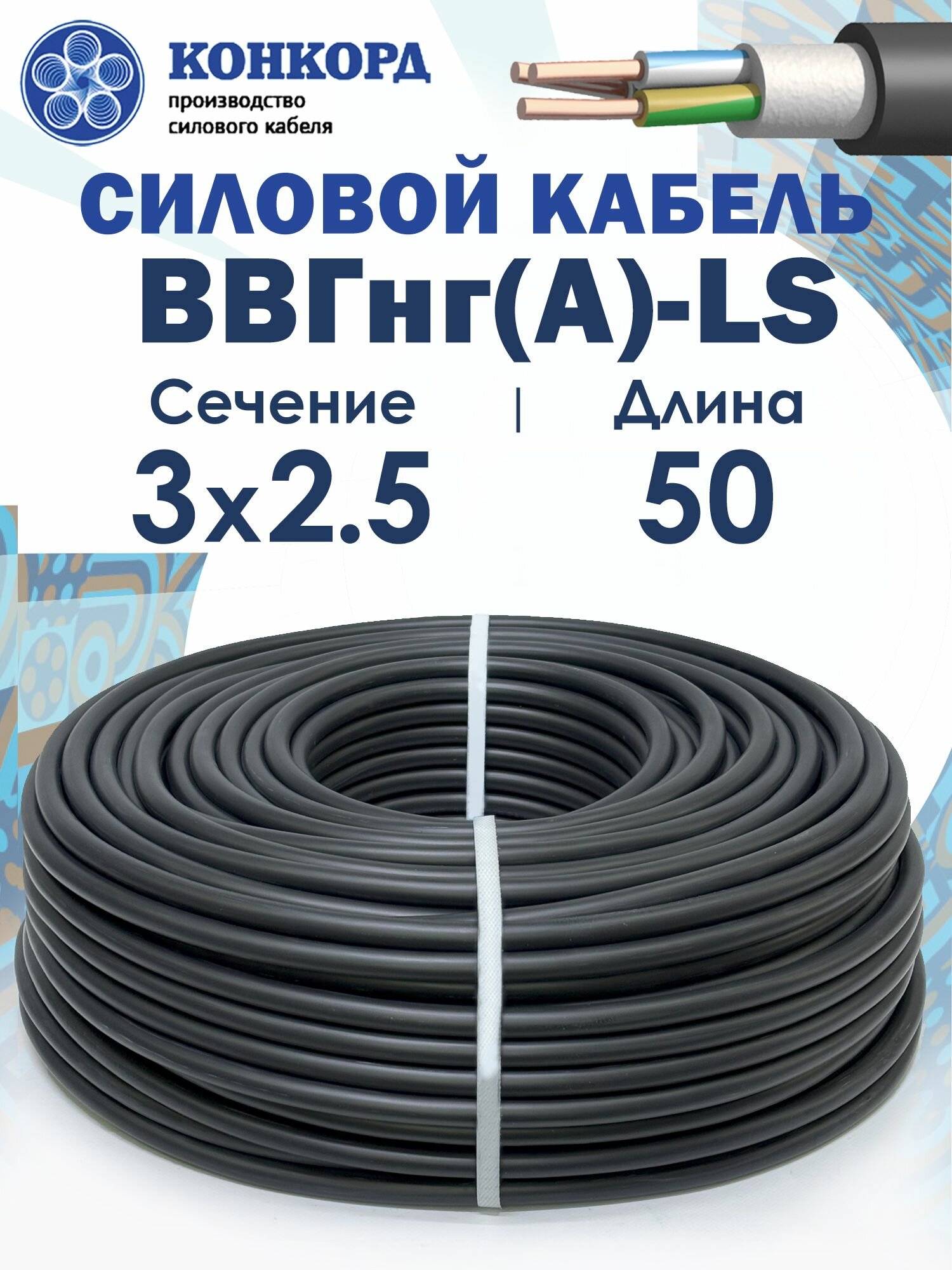 Силовой кабель ВВГнг(A)-LS 3х2.5 50метров Конкорд ГОСТ