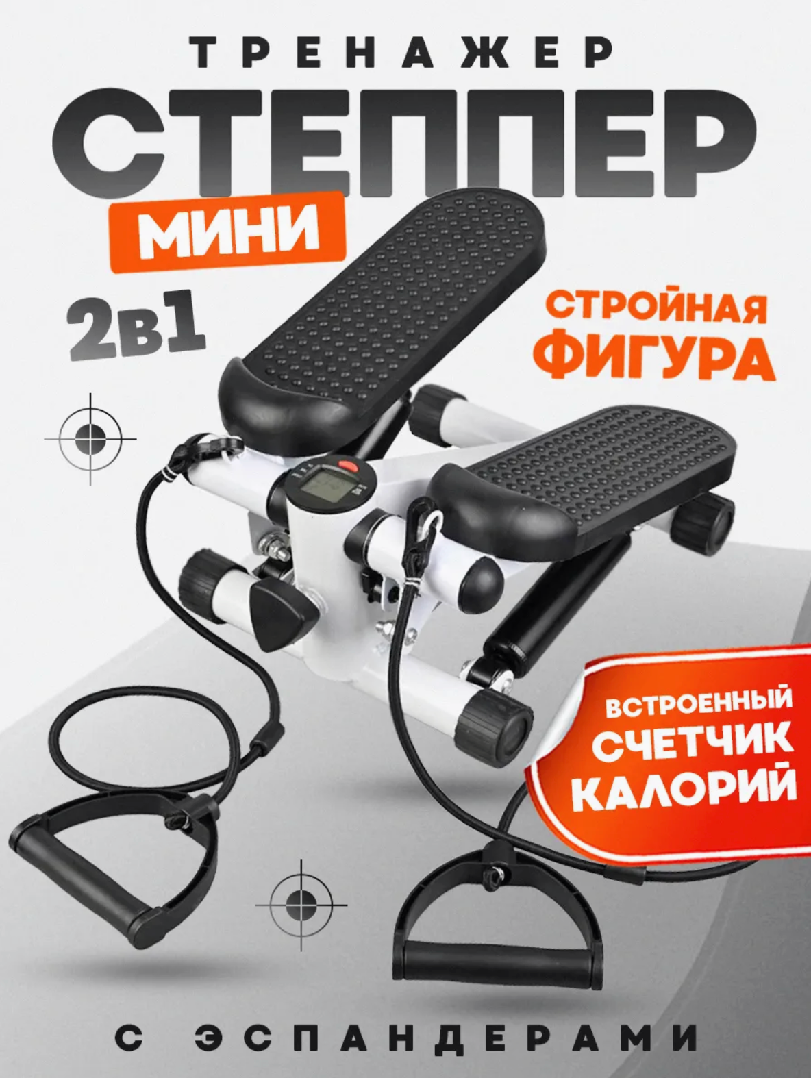 Степпер тренажер для дома с эспандерами, для ног и ягодиц, максимальная нагрузка до 120кг, черный с белым