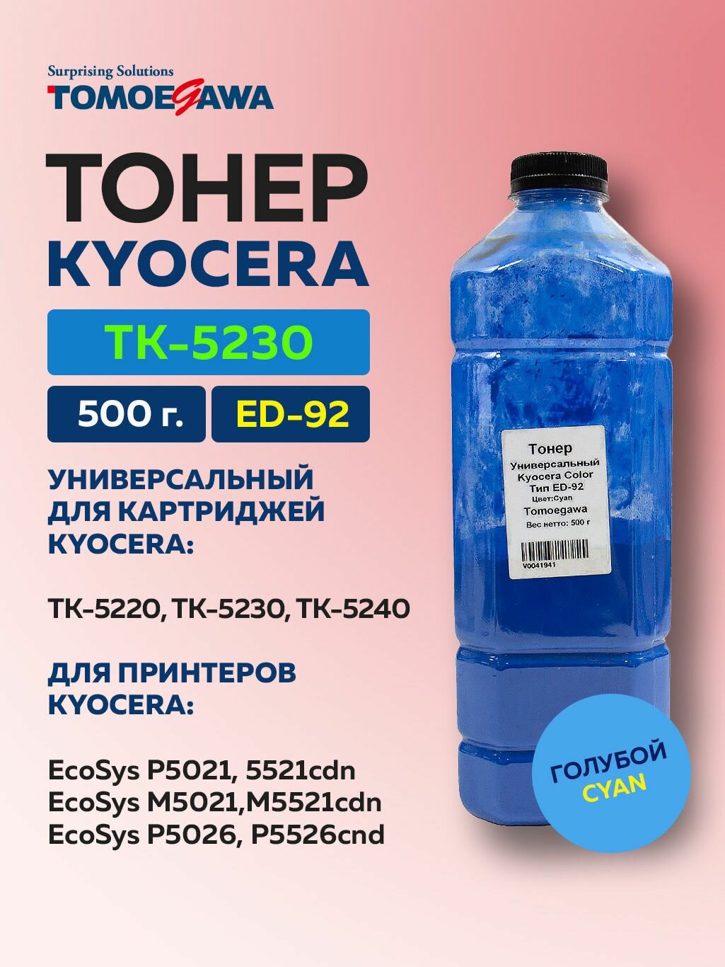 Тонер Tomoegawa Универсальный для Kyocera Color, Тип ED-92, голубой, 500 г