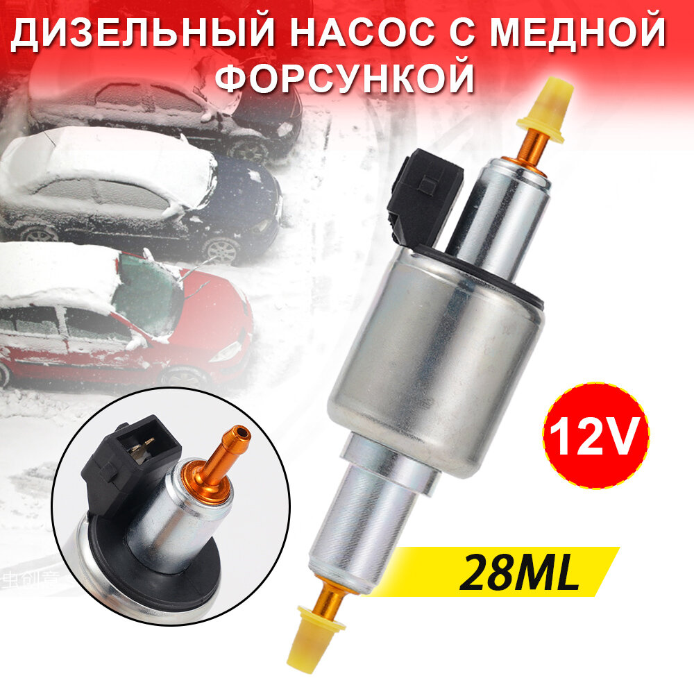 Масляный насос, для подогревателя Webasto и Eberspacher, с медной насадкой