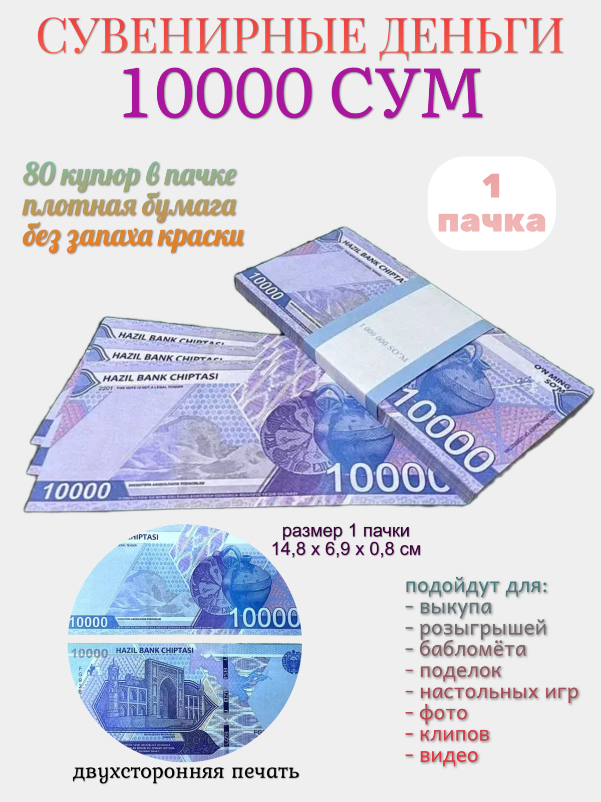 Деньги сувенирные Филькина Грамота, 10000 узбекских сум, 1 пачка, 80 штук в пачке