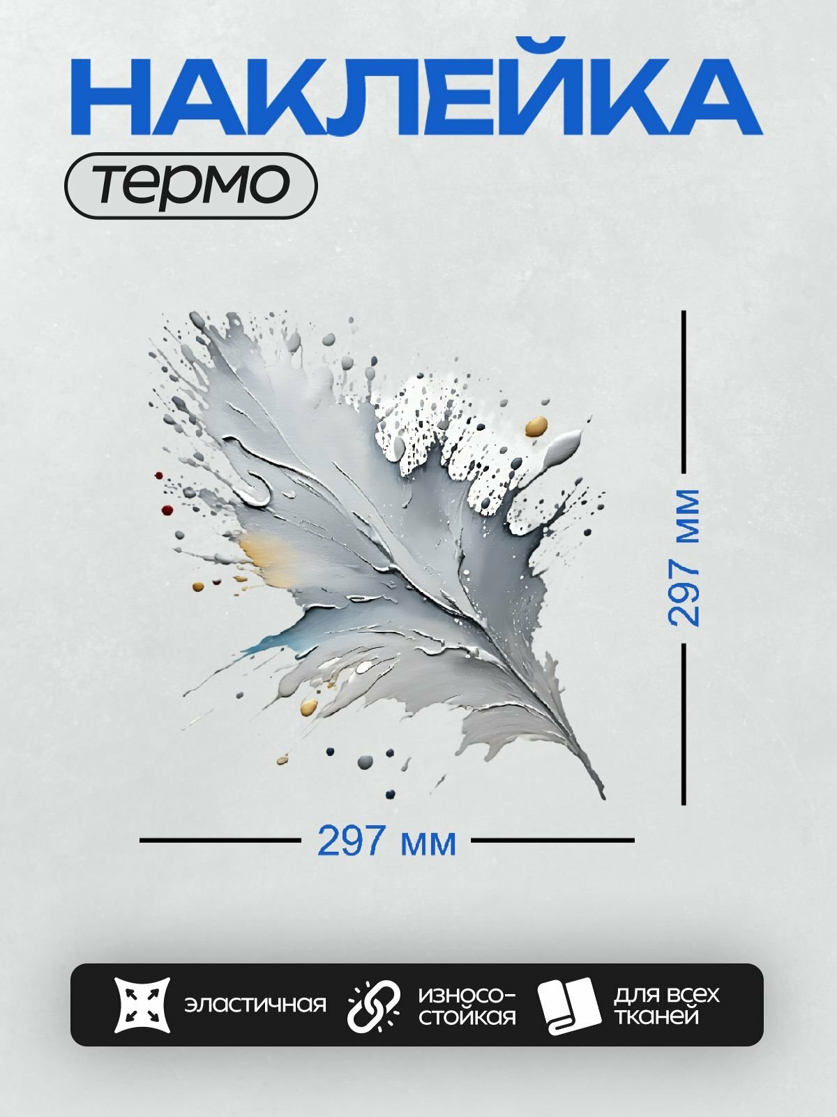 Термонаклейка PrintyFull на одежду DTF / Абстрактный рисунок в серых