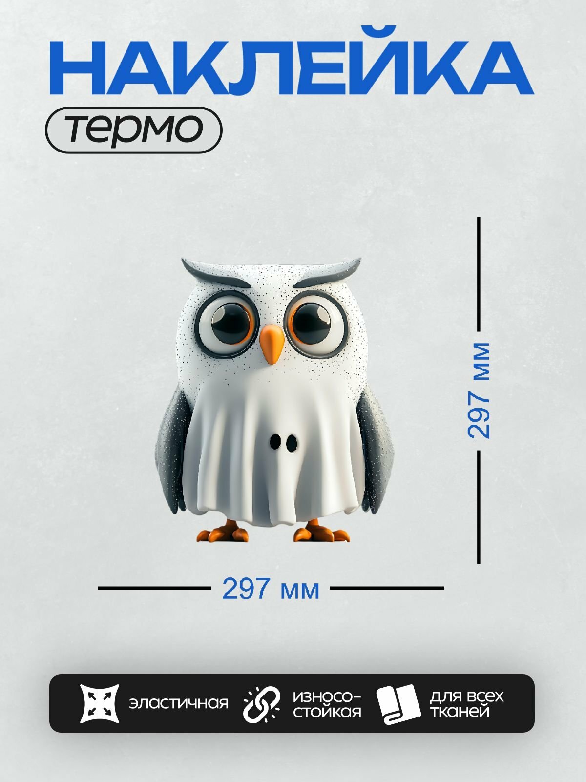Термонаклейка PrintyFull на одежду DTF / Белая мультяшная сова