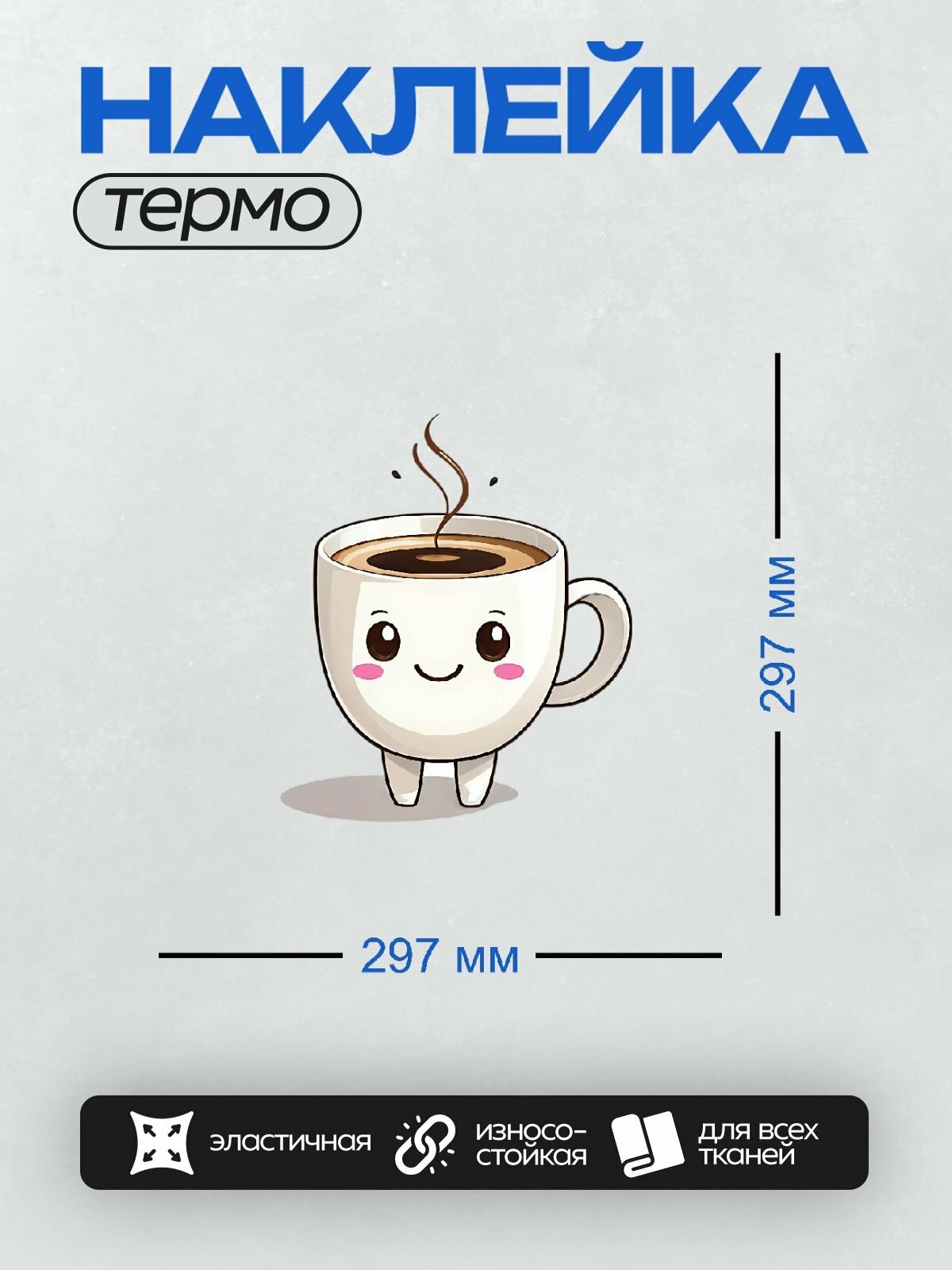 Термонаклейка PrintyFull на одежду DTF / Милая кружка с кофе