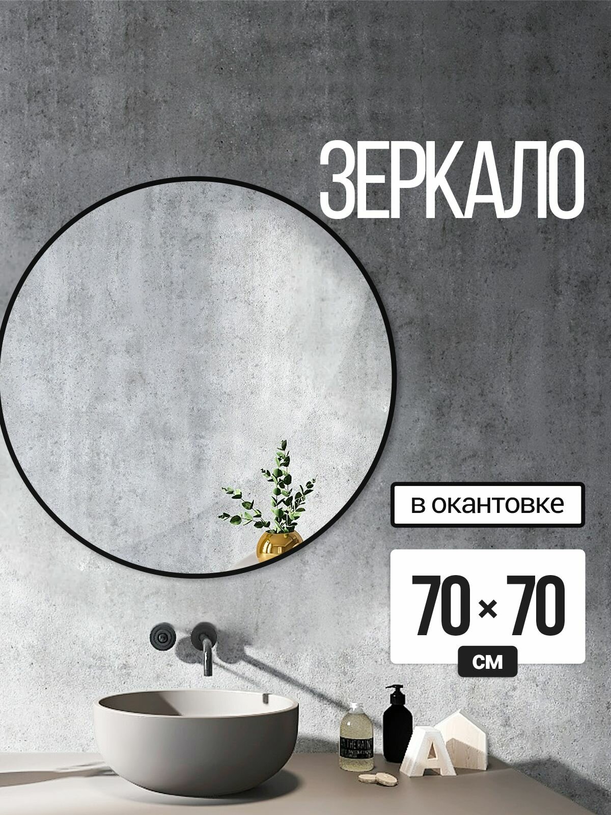 Зеркало круглое настенное в окантовке 70х70см