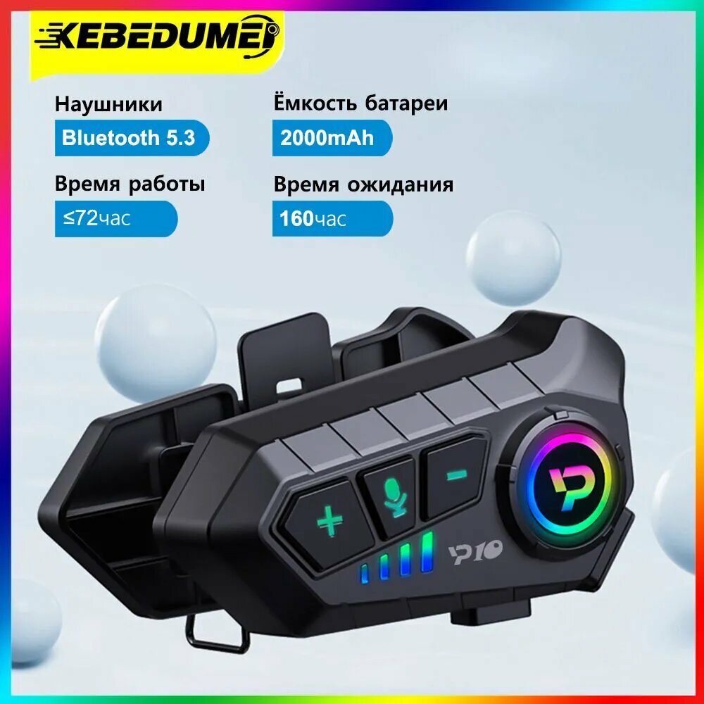 Мотогарнитура / гарнитура для шлема, Y10, 2000Mah-72 часа непрерывной работы, Bluetooth 5.3, Жесткий микрофон, подходит для полушлемов