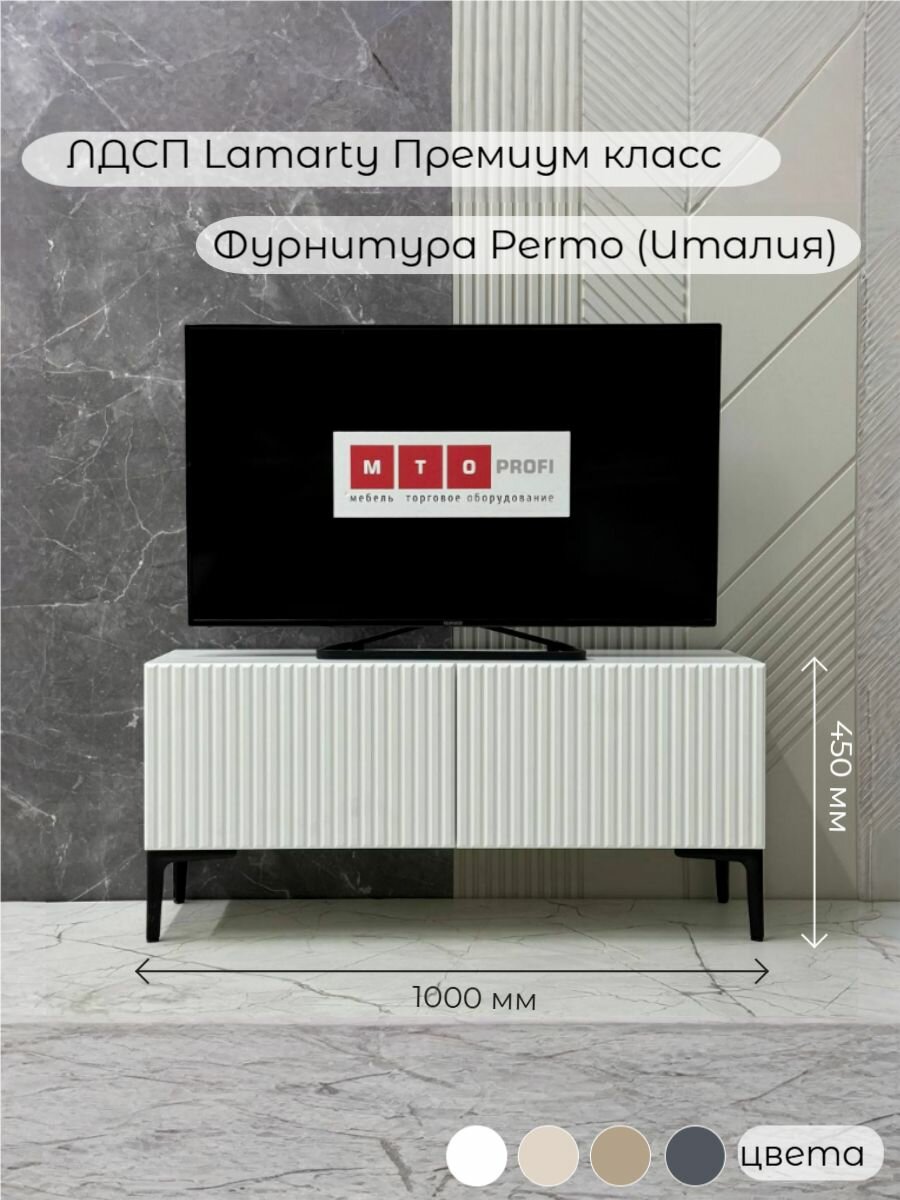 Тумба под телевизор на ножках MTO-Profi "Вертикаль" белая 100х35x45см