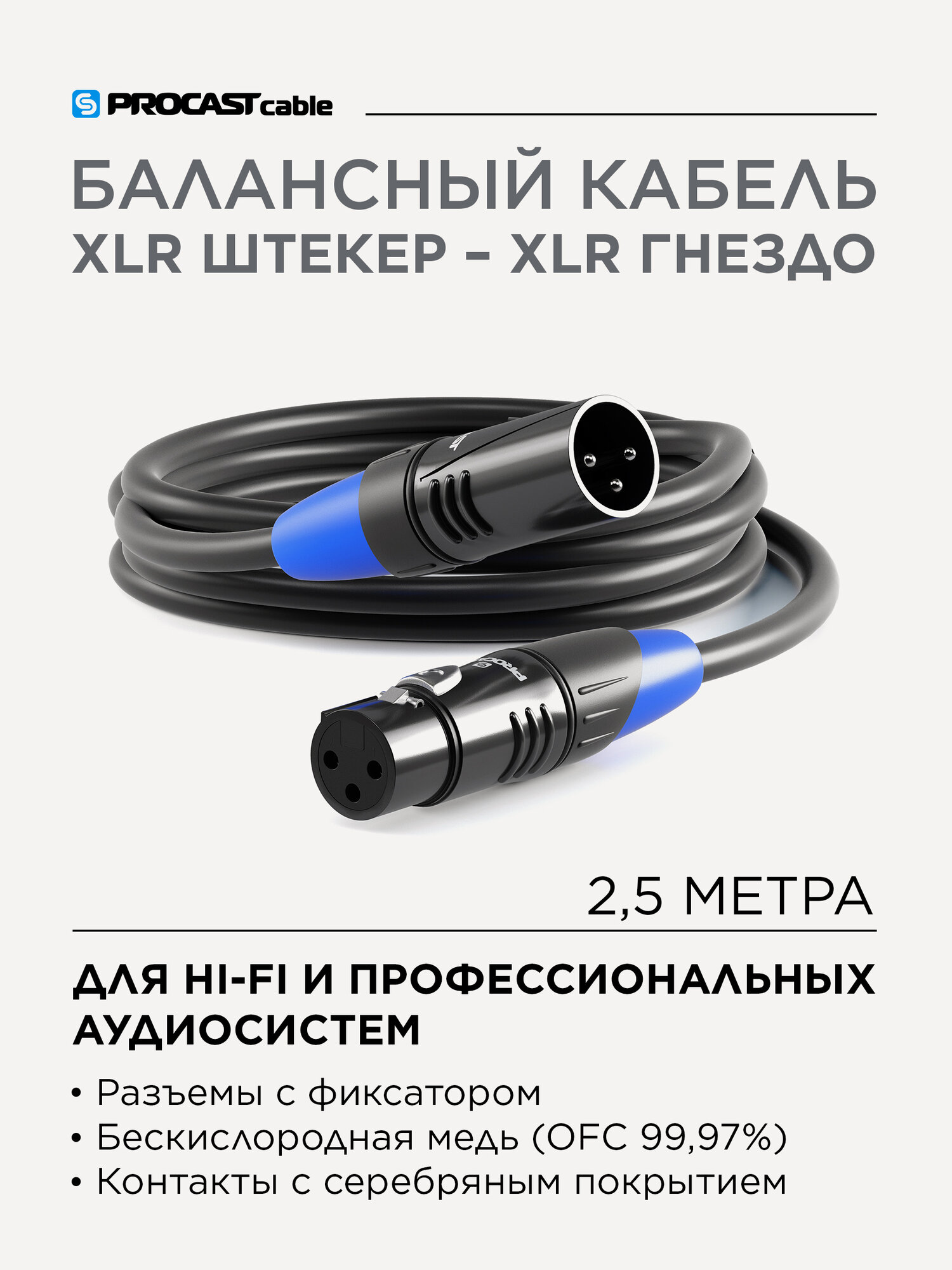 Кабель балансный микрофонный XLR, черный, 2,5 м, PROCAST cable XLR(m)/XLR(f).2,5